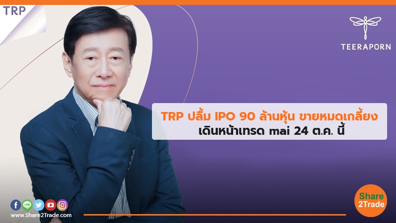 TRP ปลื้ม IPO 90 ล้านหุ้น ขายหมดเกลี้ยง เดินหน้าเทรด mai 24 ต.ค. นี้ | Share2Trade